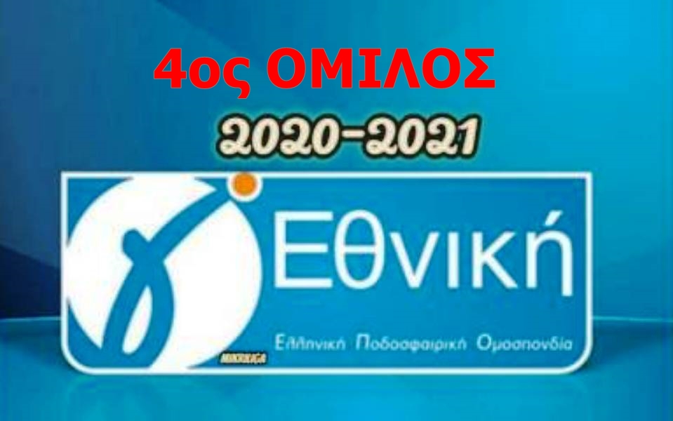 Γ' ΕΘΝΙΚΗ 4ΟΣ ΟΜΙΛΟΣ: ΑΠΟΤΕΛΕΣΜΑΤΑ - ΒΑΘΜΟΛΟΓΙΑ - ΕΠΟΜΕΝΗ ΑΓΩΝΙΣΤΙΚΗ ...