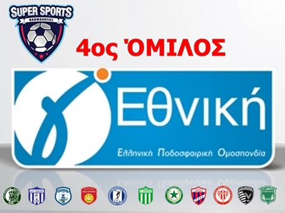 Γ'ΕΘΝΙΚΗ 4ος ΟΜΙΛΟΣ: ΑΠΟΤΕΛΕΣΜΑΤΑ - ΒΑΘΜΟΛΟΓΙΑ - ΕΠΟΜΕΝΗ ΑΓΩΝΙΣΤΙΚΗ ...