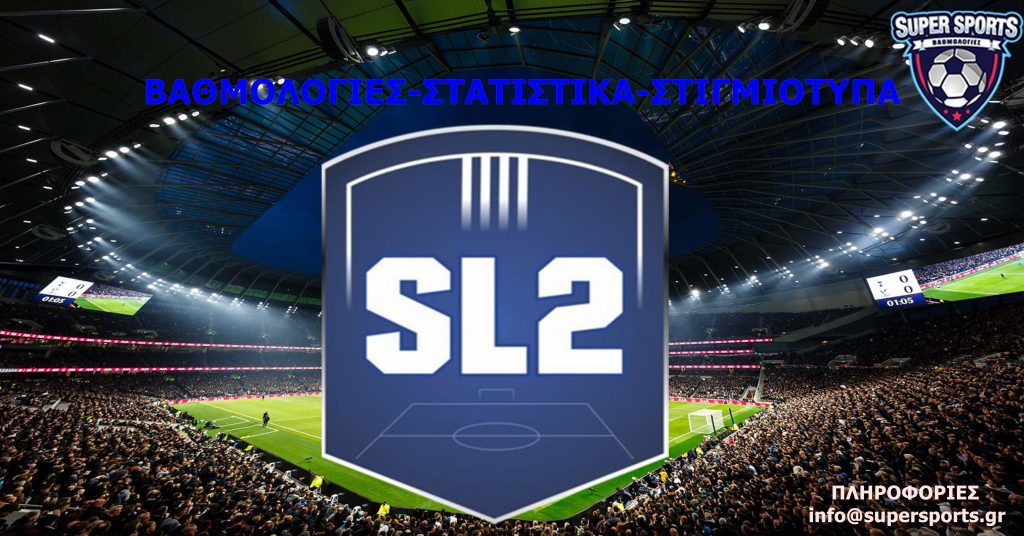 SUPERLEAGUE 2: ΑΠΟΤΕΛΕΣΜΑΤΑ - ΒΑΘΜΟΛΟΓΙΑ (8η ΑΓΩΝΙΣΤΙΚΗ) - SuperSports