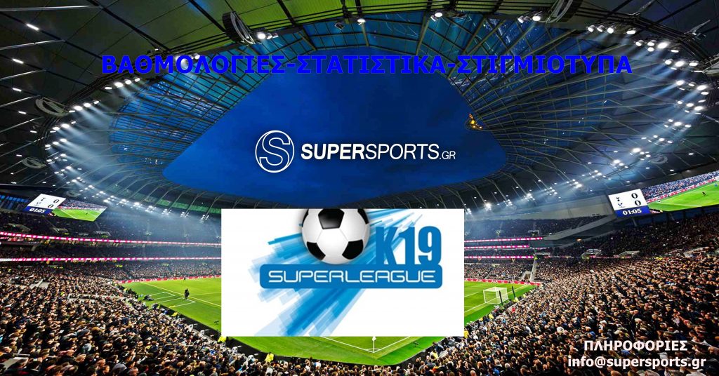 SUPERLEAGUE 1 (K19) 6η ΑΓΩΝΙΣΤΙΚΗ ΑΠΟΤΕΛΕΣΜΑΤΑ - ΒΑΘΜΟΛΟΓΙΑ - SuperSports