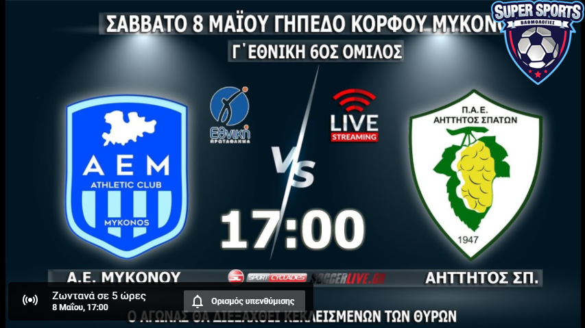 LIVE STREAM ΑΕ ΜΥΚΟΝΟΥ - ΑΗΤΤΗΤΟΣ ΣΠΑΤΩΝ - SuperSports