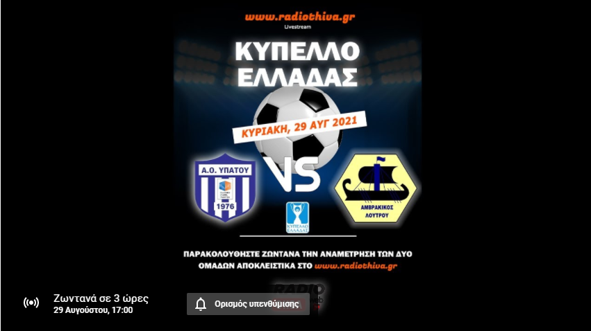 Live: ΑΟ Υπάτου - Αμβρακικός Λουτρού | Κύπελλο Ελλάδος 2021/22 - 29/8 ...