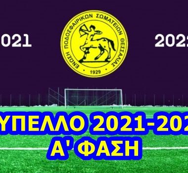 ΕΠΣΘ & ΚΥΠΕΛΛΟ ΕΛΛΑΔΟΣ: ΑΠΟΤΕΛΕΣΜΑΤΑ - SuperSports