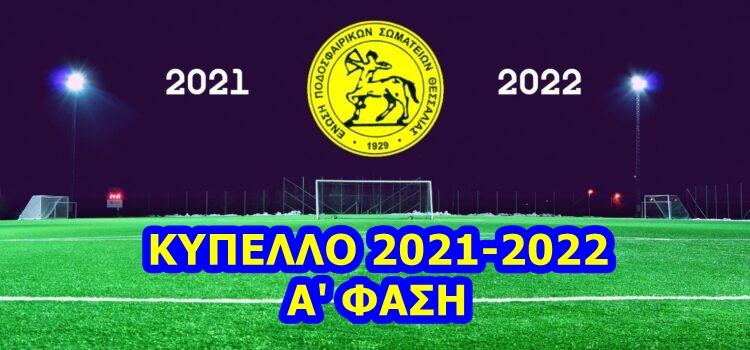ΠΡΟΓΡΑΜΜΑ ΚΥΠΕΛΛΟΥ ΕΠΣΘ (27/10/2021) - SuperSports