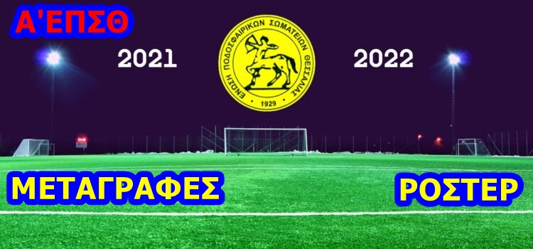 ΕΠΣΘ:ΤΑ ΣΤΑΤΙΣΤΙΚΑ ΤΩΝ ΟΜΑΔΩΝ ΤΩΝ PALYOFF - SuperSports