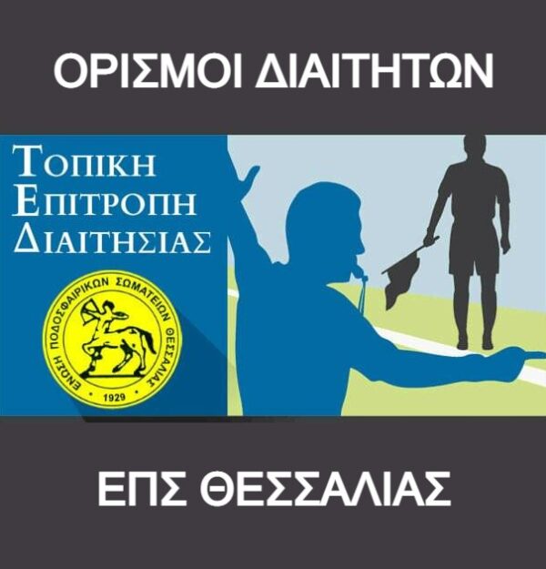 ΟΡΙΣΜΟΣ ΔΙΑΙΤΗΤΩΝ ΑΓΩΝΩΝ ΕΠΣΘ (27-28/11/2021) - SuperSports