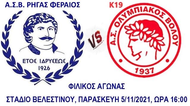 ΦΙΛΙΚΟΣ ΑΓΩΝΑΣ ΣΤΟ ΣΤΑΔΙΟ ΒΕΛΕΣΤΙΝΟΥ ΠΑΡΑΣΚΕΥΗ 5-11-2021 16:00 ...