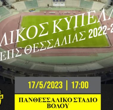 ΤΕΛΙΚΟΣ ΚΥΠΕΛΛΟΥ ΕΠΣΘ - SuperSports