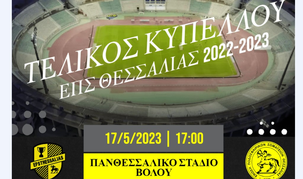 ΤΕΛΙΚΟΣ ΚΥΠΕΛΛΟΥ ΕΠΣΘ - SuperSports