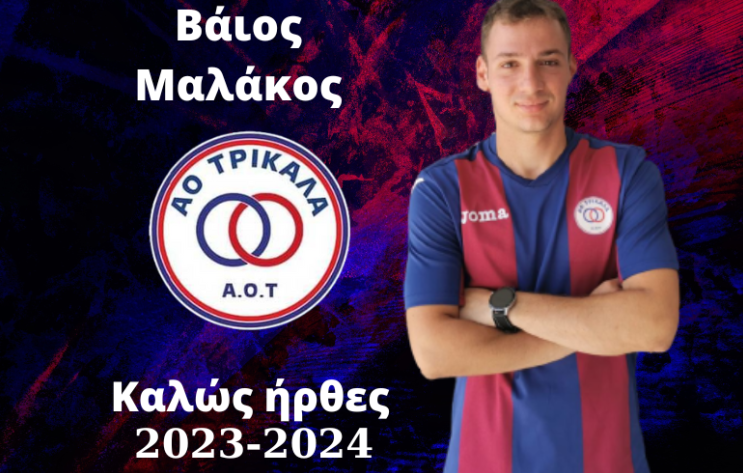 ΑΟ ΤΡΙΚΑΛΑ: ΑΠΕΚΤΗΣΑΝ ΚΑΙ ΤΟΝ ΒΑΙΟ ΜΑΛΑΚΟ - SuperSports