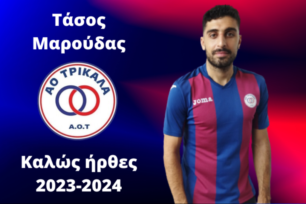 ΑΟ ΤΡΙΚΑΛΑ: ΑΠΕΚΤΗΣΑΝ ΤΟΝ ΤΑΣΟ ΜΑΡΟΥΔΑ - SuperSports