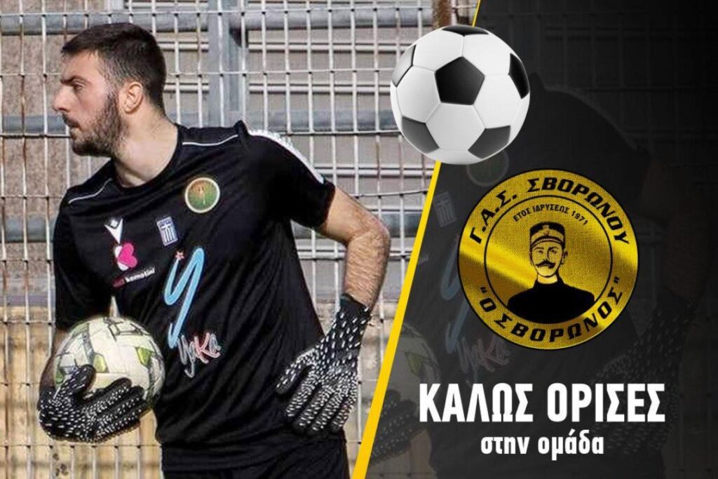 ΣΒΟΡΩΝΟΣ: ΑΠΕΚΤΗΣΕ ΤΟΥΣ ΗΛΙΑ ΜΠΑΤΖΩΝΗ & ΓΙΑΝΝΗ ΖΩΓΡΑΦΟ - SuperSports