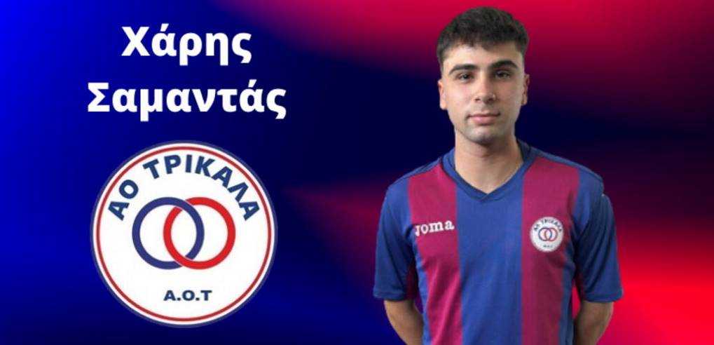 ΑΟ ΤΡΙΚΑΛΑ: ΑΠΕΚΤΗΣE ΤΟΝ ΧΑΡΗ ΣΑΜΑΝΤΑ - SuperSports