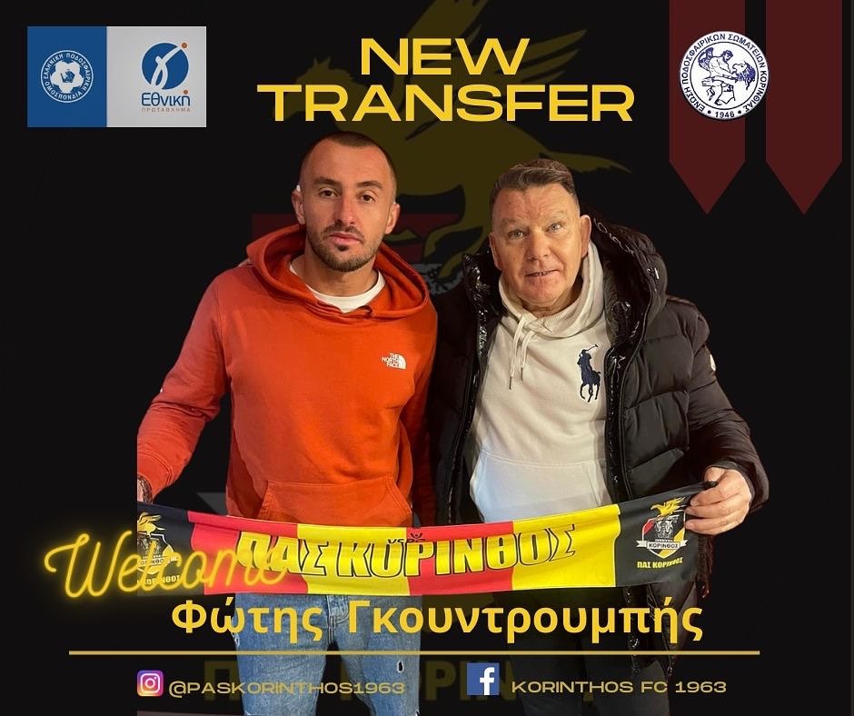 ΚΟΡΙΝΘΟΣ: ΑΠΕΚΤΗΣΕ ΤΟΝ ΦΩΤΗ ΓΚΟΥΝΤΡΟΥΜΠΗ - SuperSports